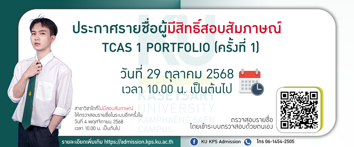 ประกาศรายชื่อผู้มีสิทธิ์สอบสัมภาษณ์ TCAS 1 Portfolio (ครั้งที่ 1) - มหาวิทยาลัยเกษตรศาสตร์ วิทยา ...
